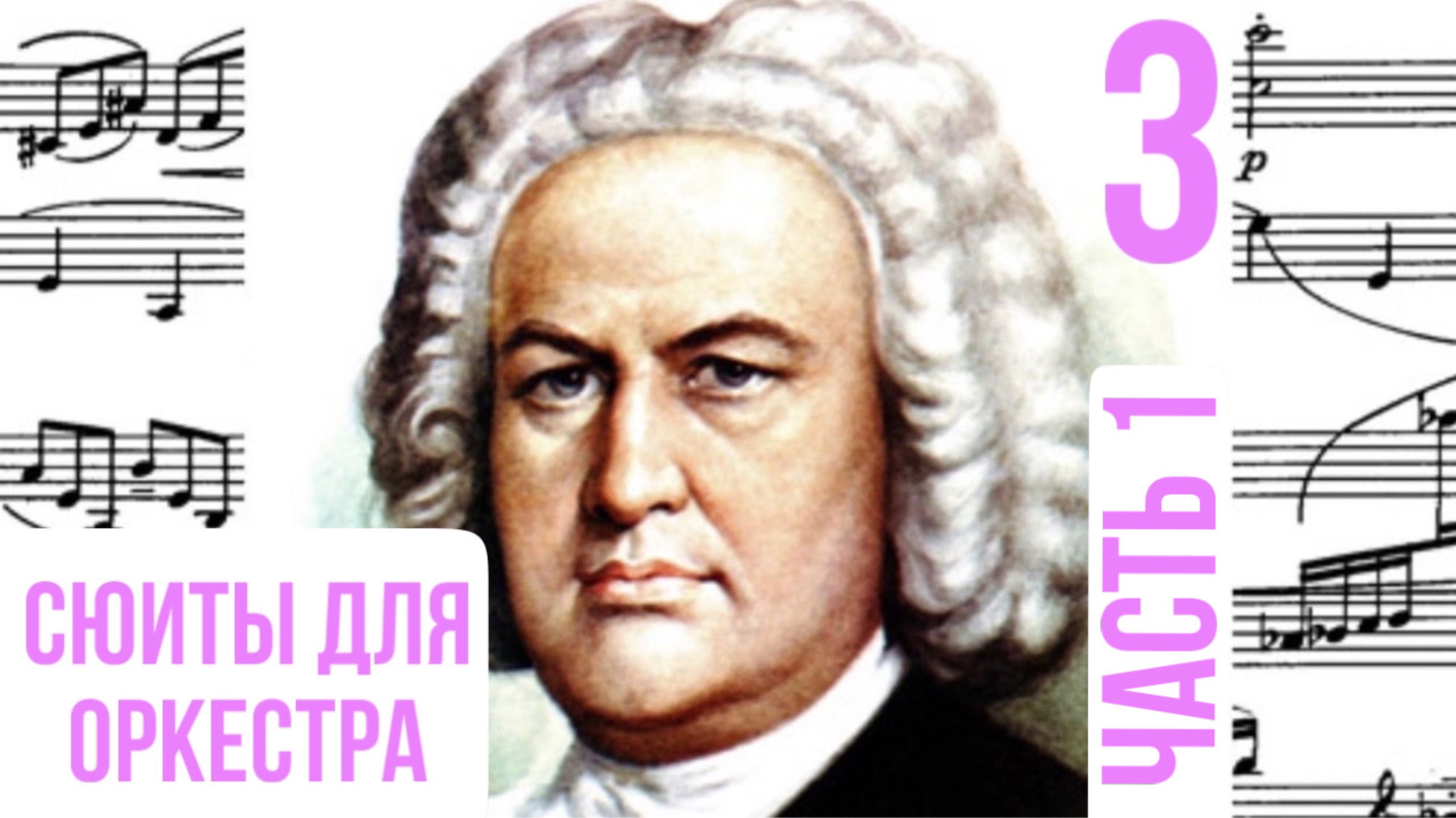 Оркестровая сюита 3 / часть 1/ До мажор / Иоганн Себастьян Бах #сюита3 #слушатьувертюру