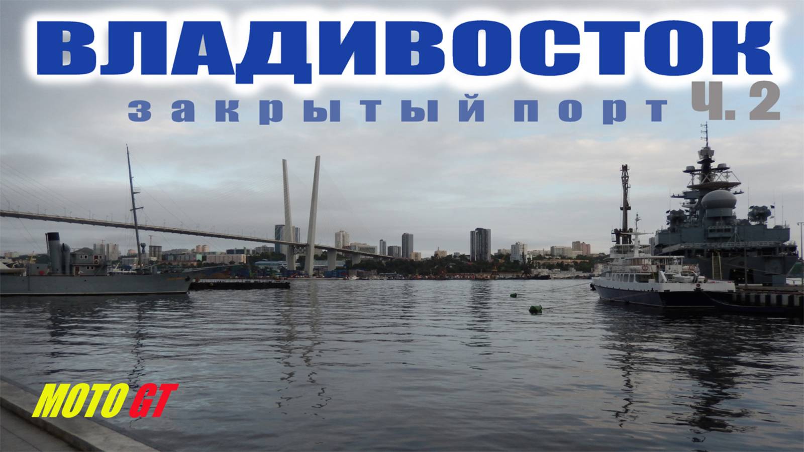 2. Не мотопутешествие. Днёвка во Владивостоке, MOTO GRAND TOUR