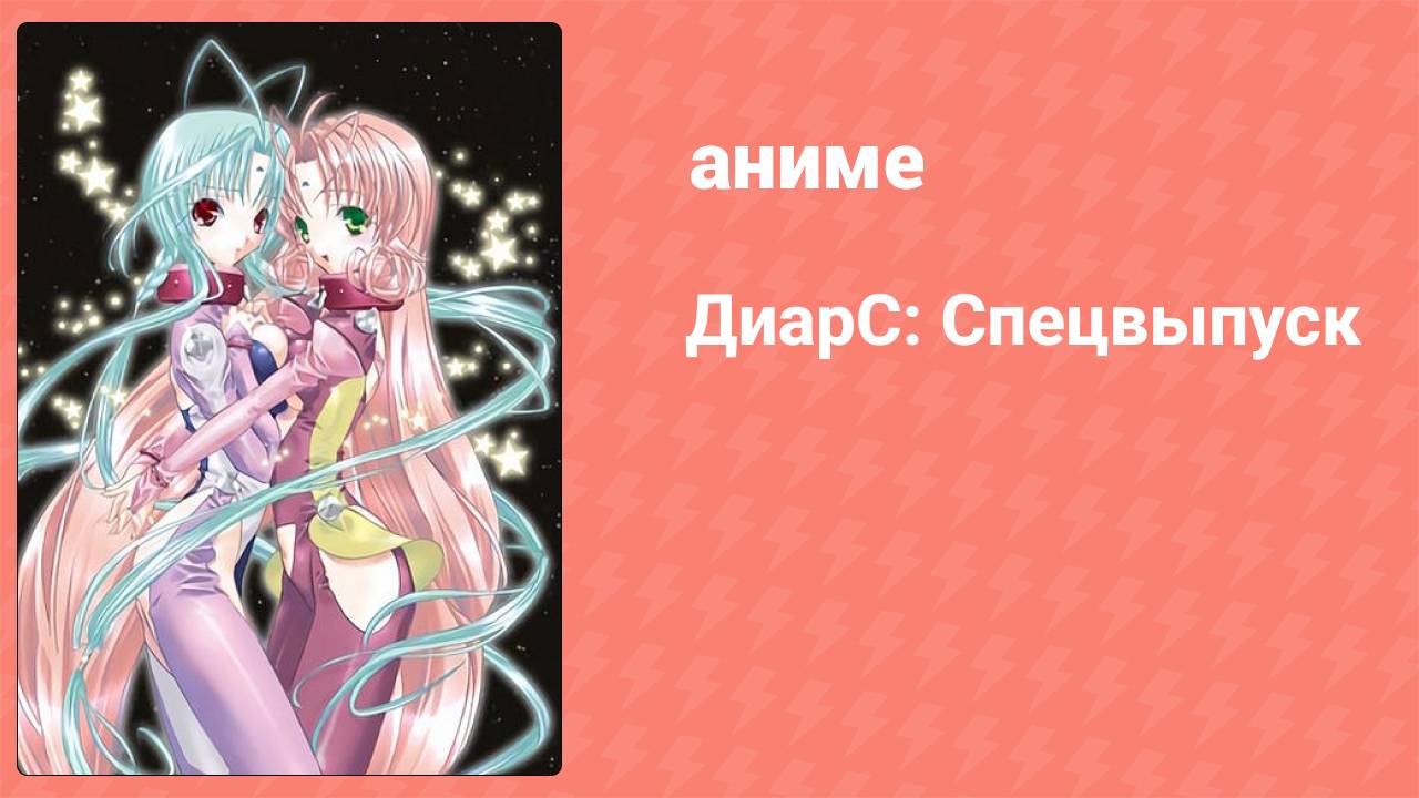 ДиарС: Спецвыпуск (аниме-сериал, 2005)