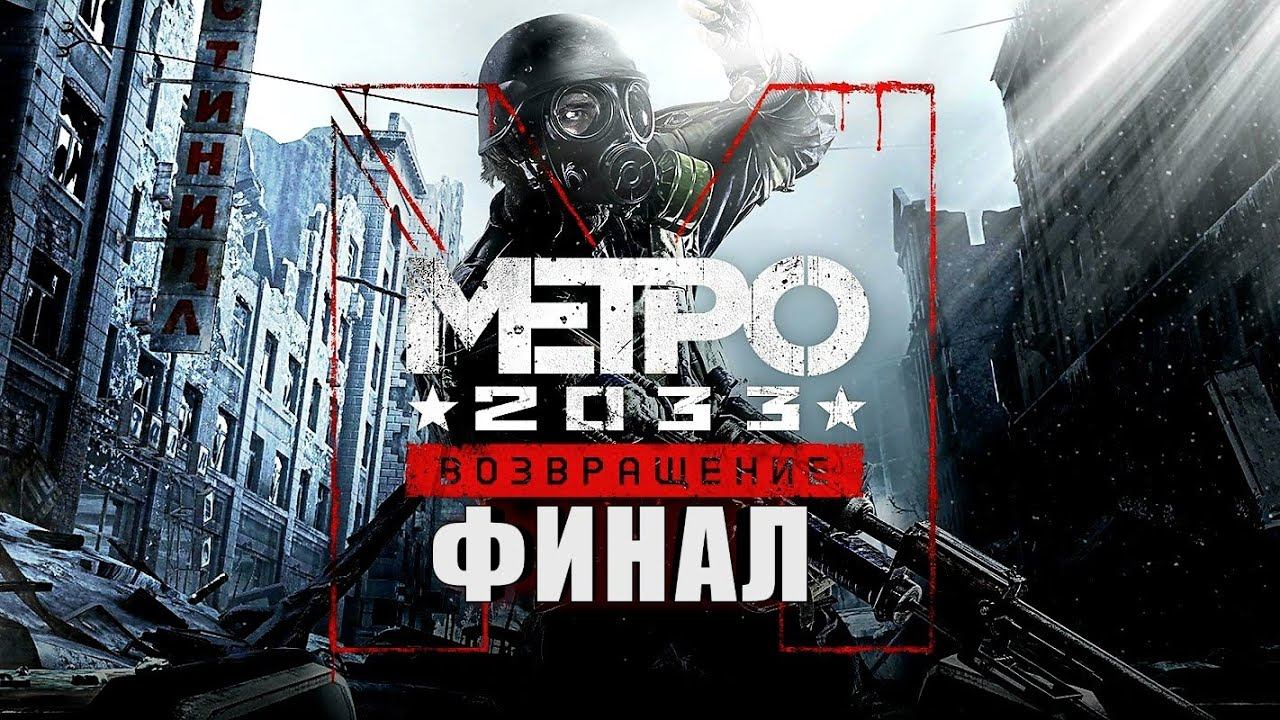 Прохождение Метро 2033 Возвращение (Финал)