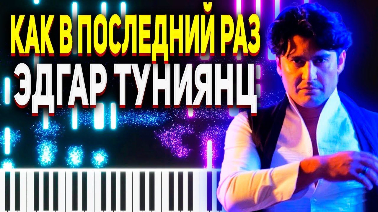 Эдгар Туниянц Как в последний раз