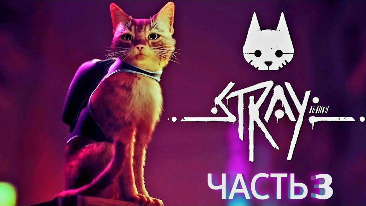 Прохождение Stray (Часть3)