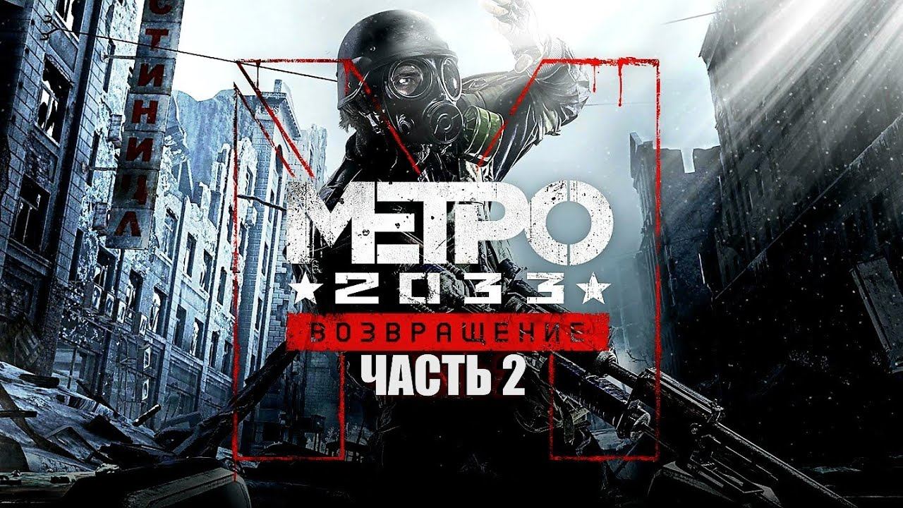 Прохождение Метро 2033 Возвращение (Часть 2)