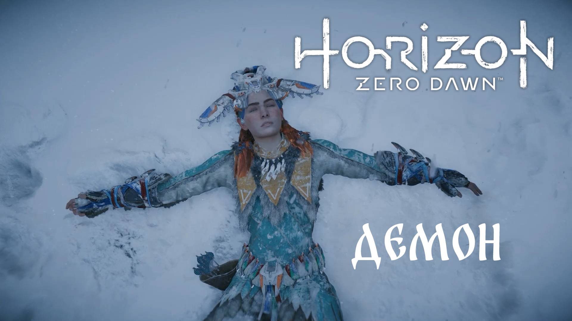 Прохождение Horizon Zero Dawn - Демон!!! #12