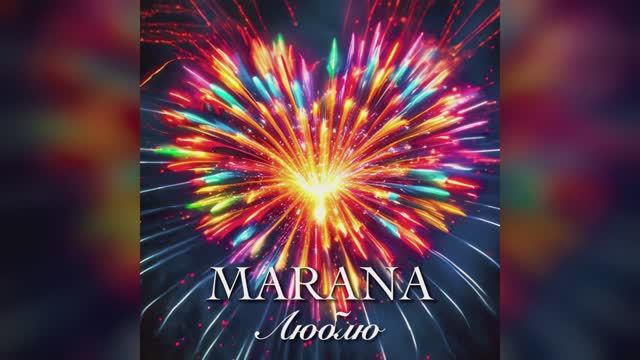 MARANA_"ЛЮБЛЮ"