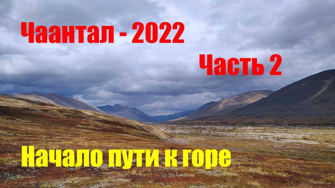Чаантал – 2022. Часть 2.