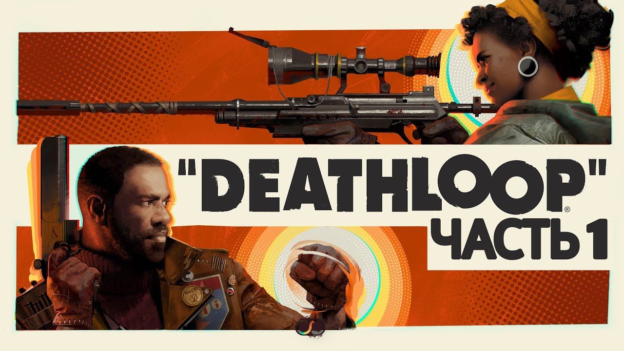 Прохождение Deathloop (Часть 1)