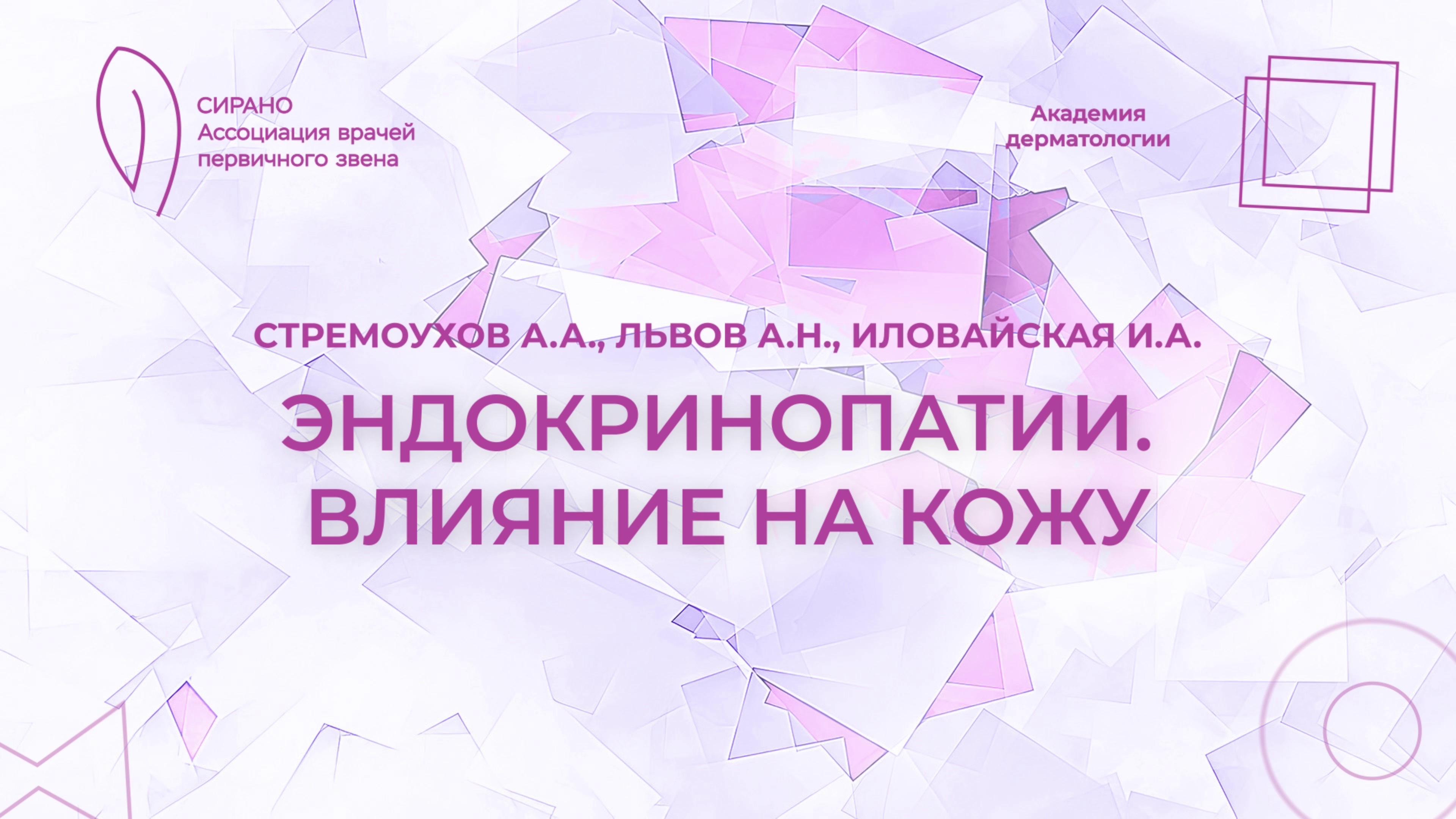 07.12.24 17:30 Эндокринопатии. Влияние на кожу