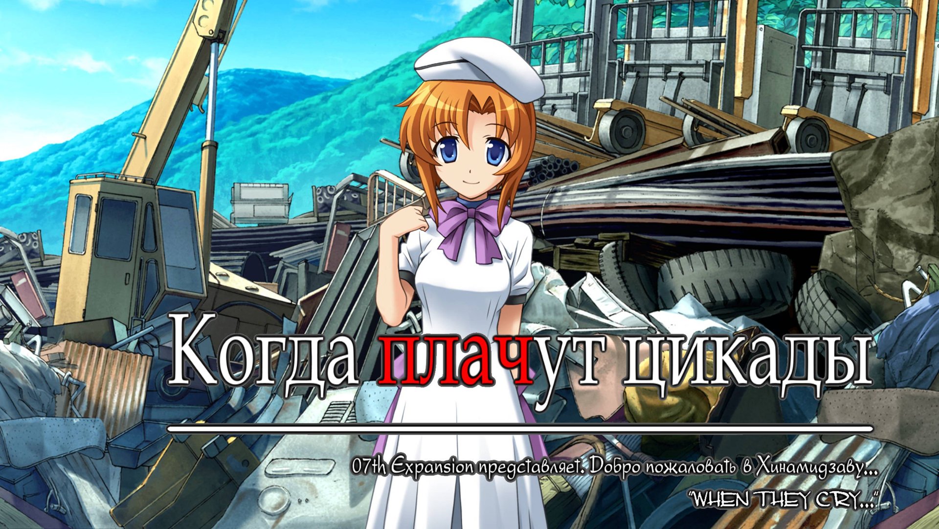 005 - Когда плачут цикады - Ч.1 (Higurashi When They Cry Hou - Ch.1 Onikakushi)