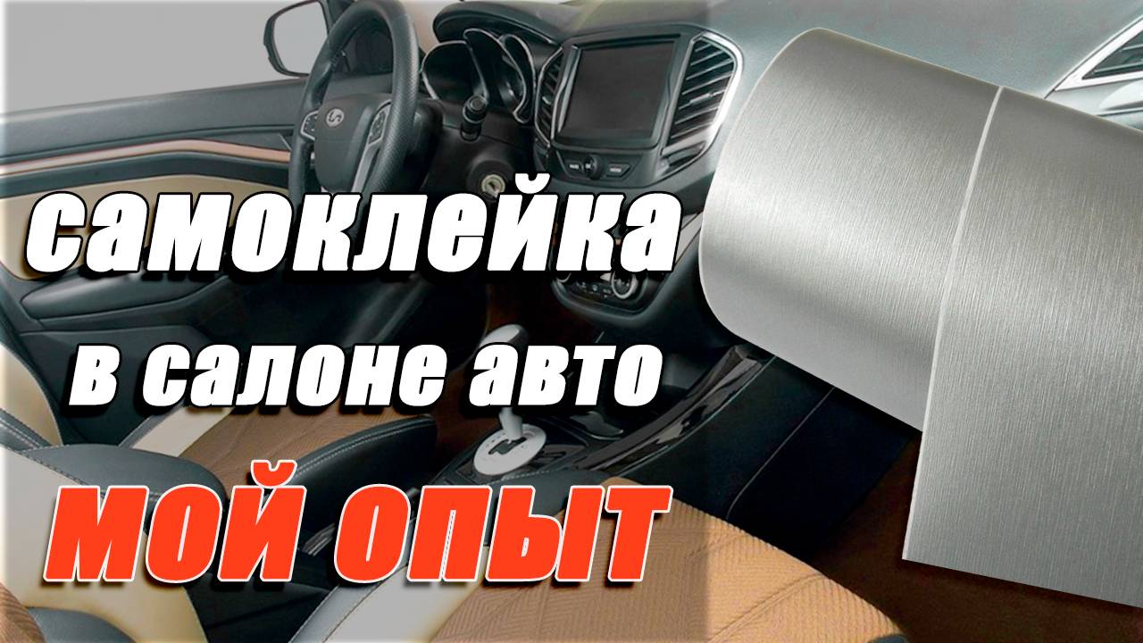 Алюминий на виниле в салоне авто.