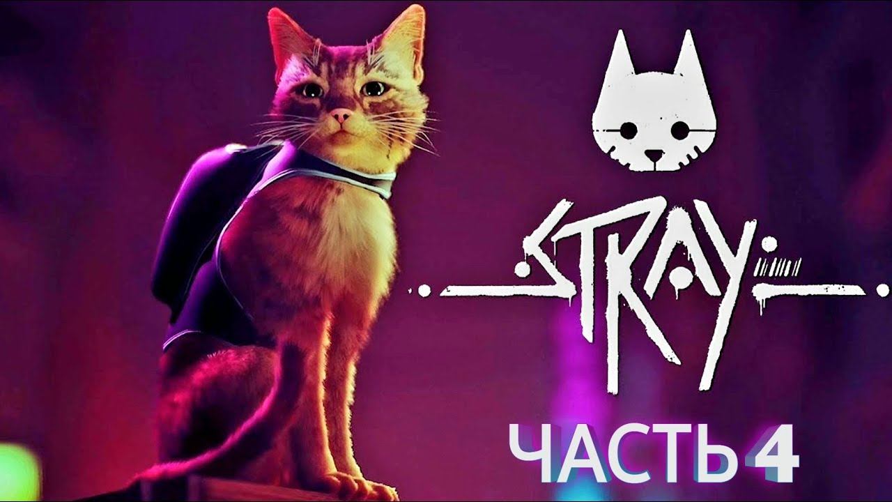 Прохождение Stray (Часть4)