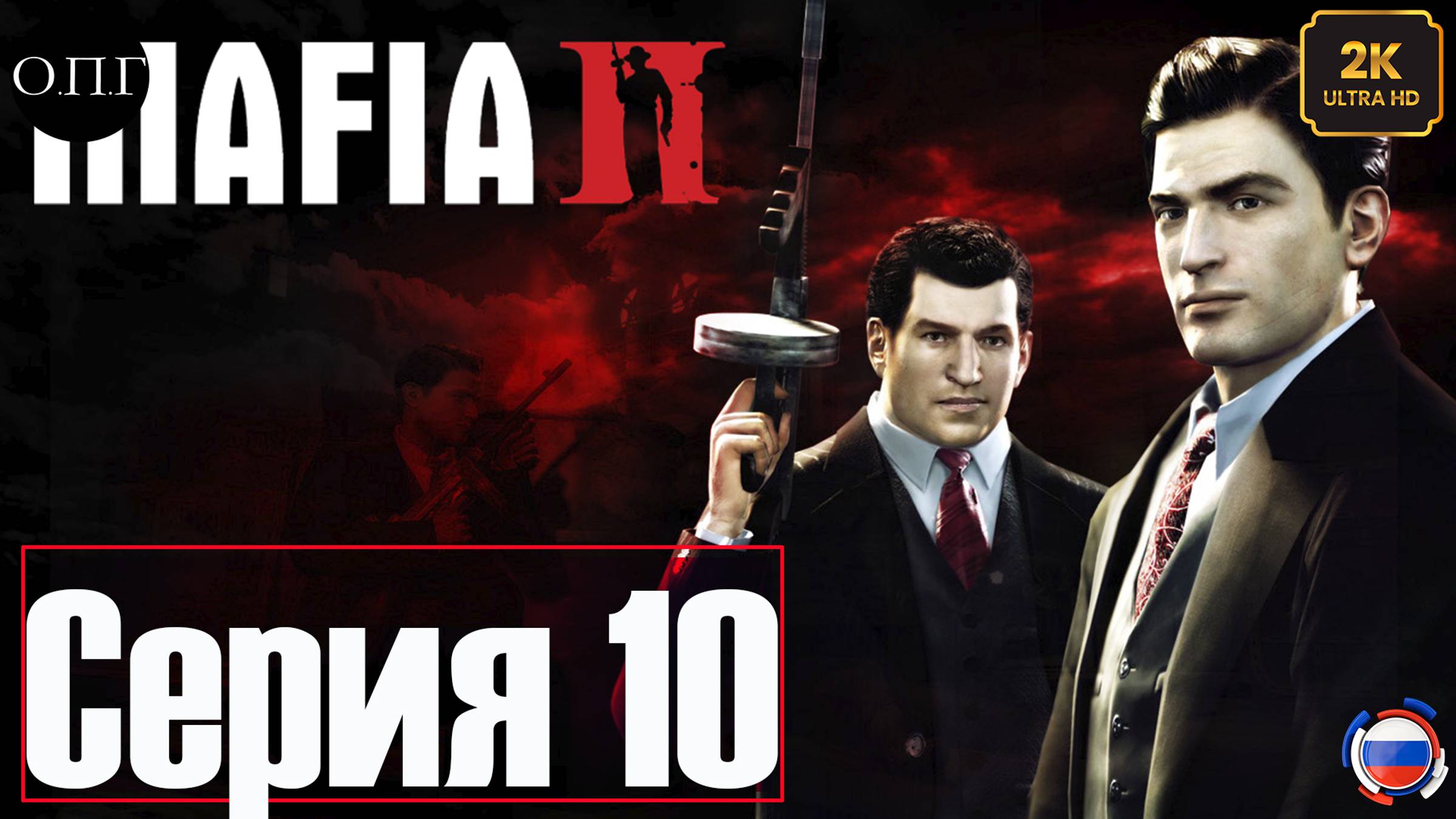 Mafia 2: Definitive Edition - Прохождение 10 - Обслуживание в номерах -