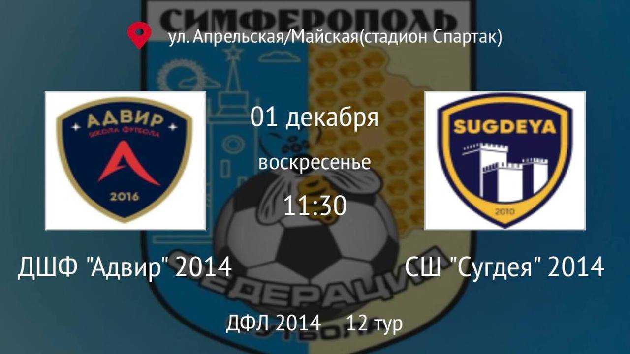 ДШФ Адвир vs СШ Сугдея