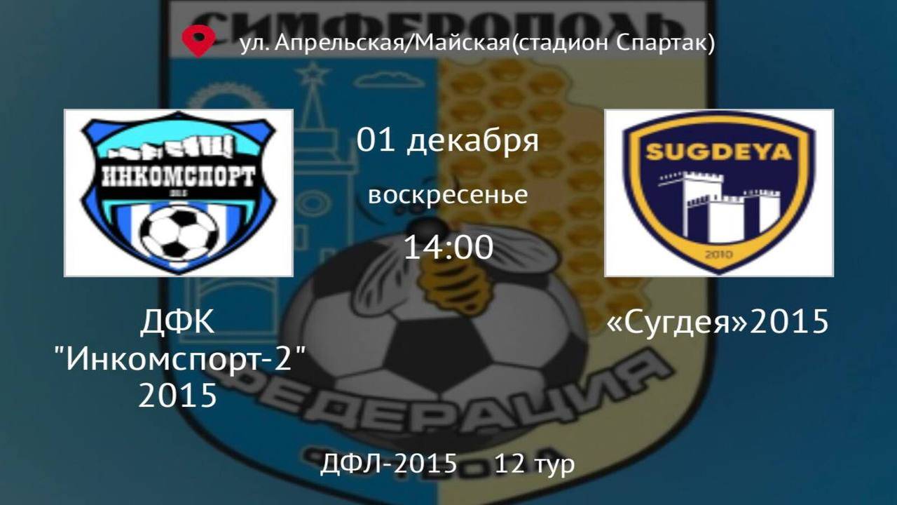 ДФК Инкомспорт 2 vs СШ Сугдея