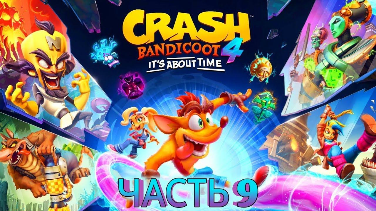 Прохождение Crash Bandicoot 4: It’s About Time (Часть 9)