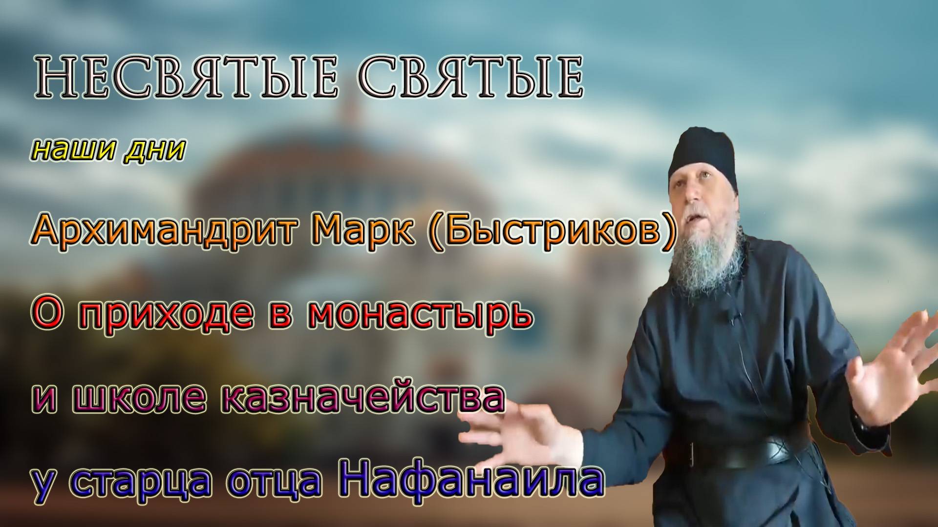 Архимандрит Марк (Быстриков) - о приходе в монастырь и школе казначейства у старца отца Нафанаила.
