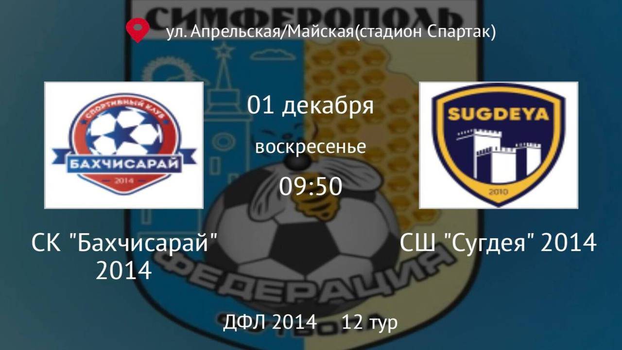 СШ Сугдея vs СК Бахчисрай