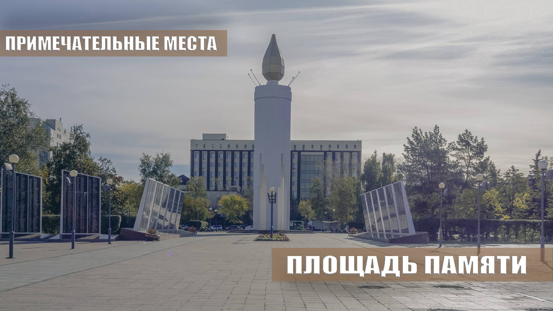 Примечательные места. Площадь Памяти в Тюмени