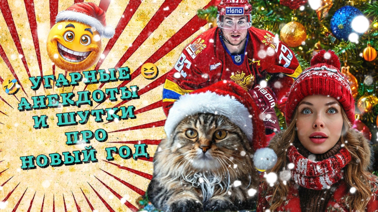 Новый год, юмор и очень смешные анекдоты до слез для новогоднего настроения.