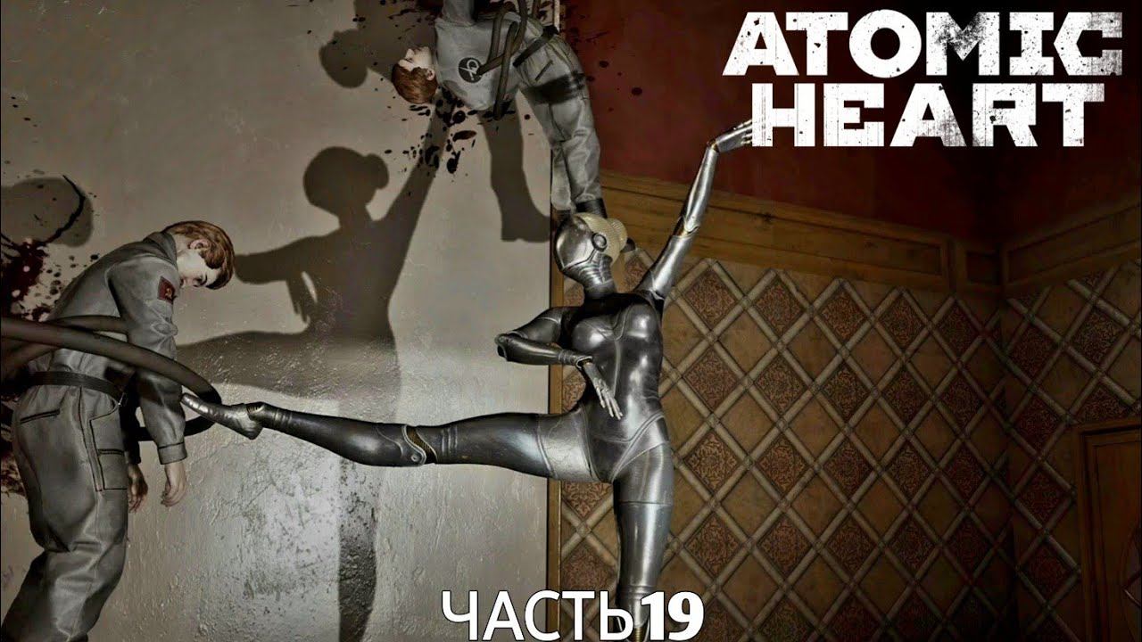 Прохождение Atomic Heart (Часть 19)
