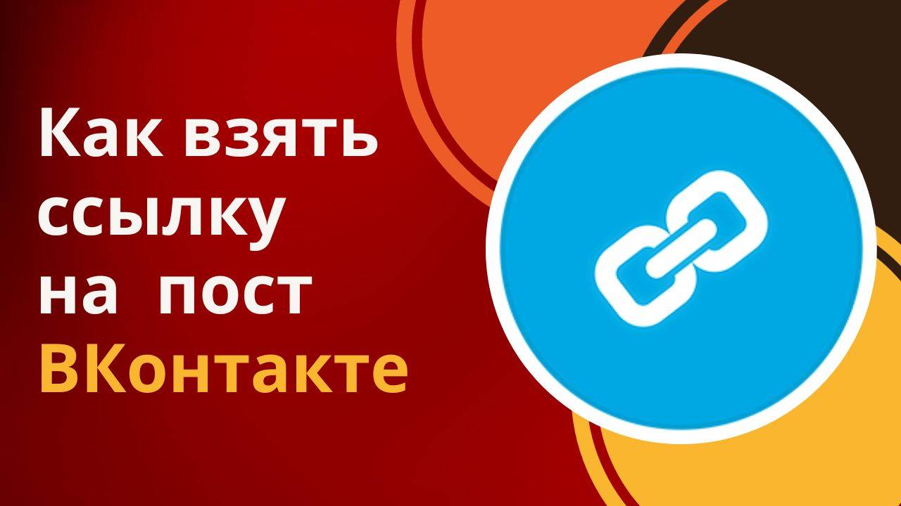 Как взять ссылку на конкретный пост ВКонтакте