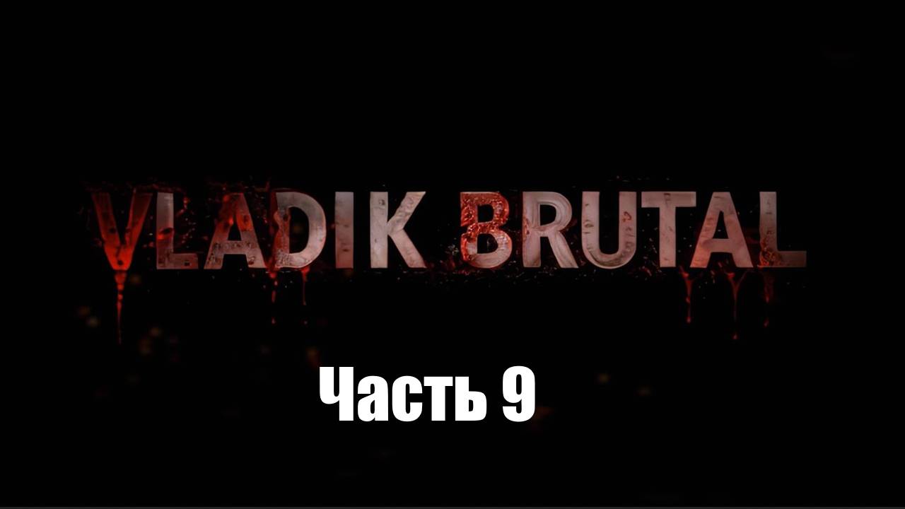 VLADIK BRUTAL/ Владик Брутал/ часть9/ Прохождение игры.