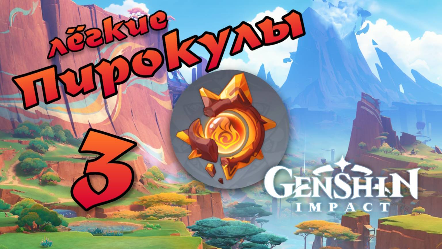 Все Пирокулы 3 (Лёгкие) | 5.2 | Очконатлан, Утёс Куауакан, Кряж Тецкатепетонко | Genshin Impact