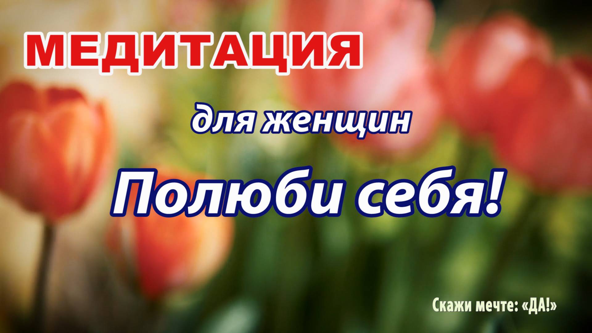 Медитация для женщин - Полюби себя!