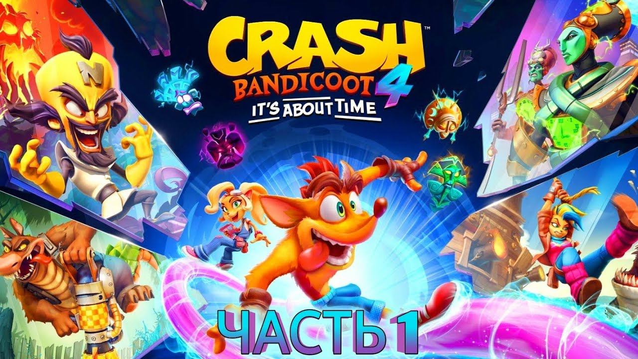 Прохождение Crash Bandicoot 4: It’s About Time (Часть 1)