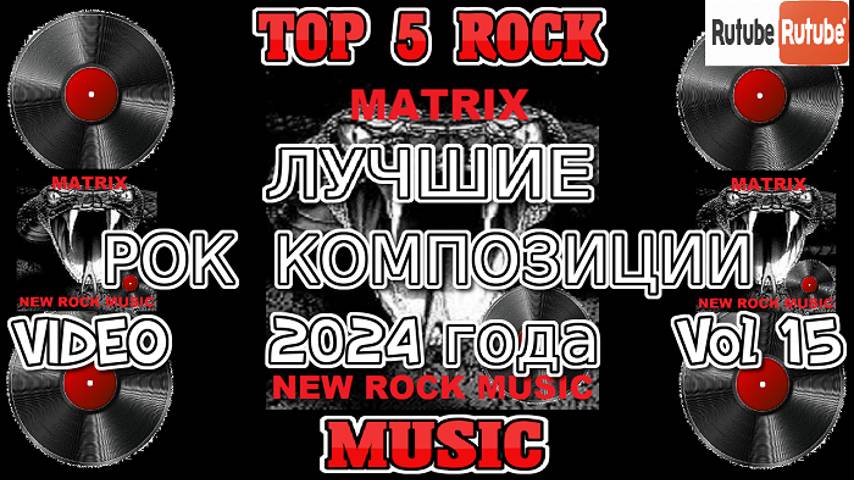 ЛУЧШИЕ РОК КОМПОЗИЦИИ 2024 года Vol 15