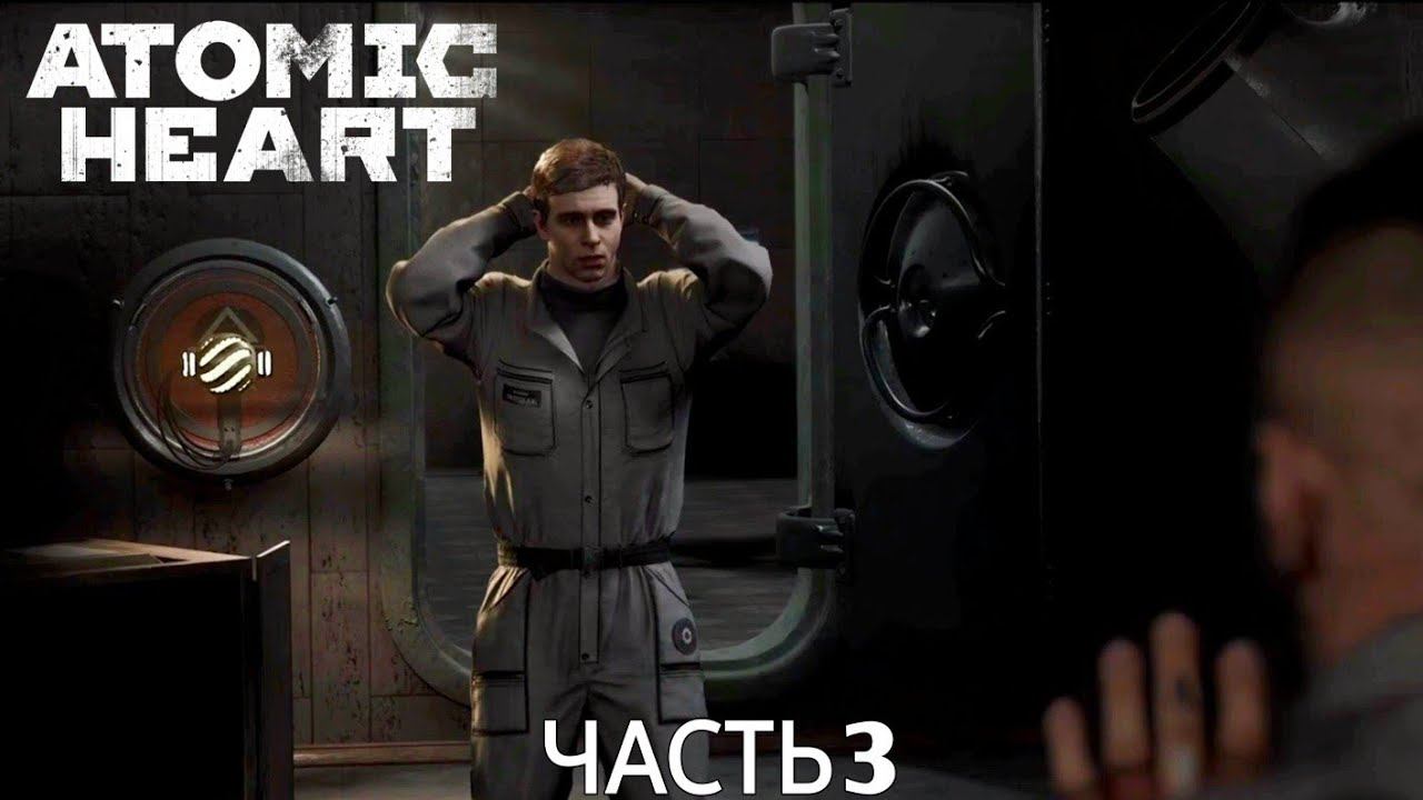 Прохождение Atomic Heart (Часть 3)