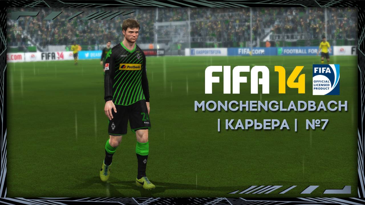 FIFA 14 | Borussia Mönchengladbach | Карьера | № 7