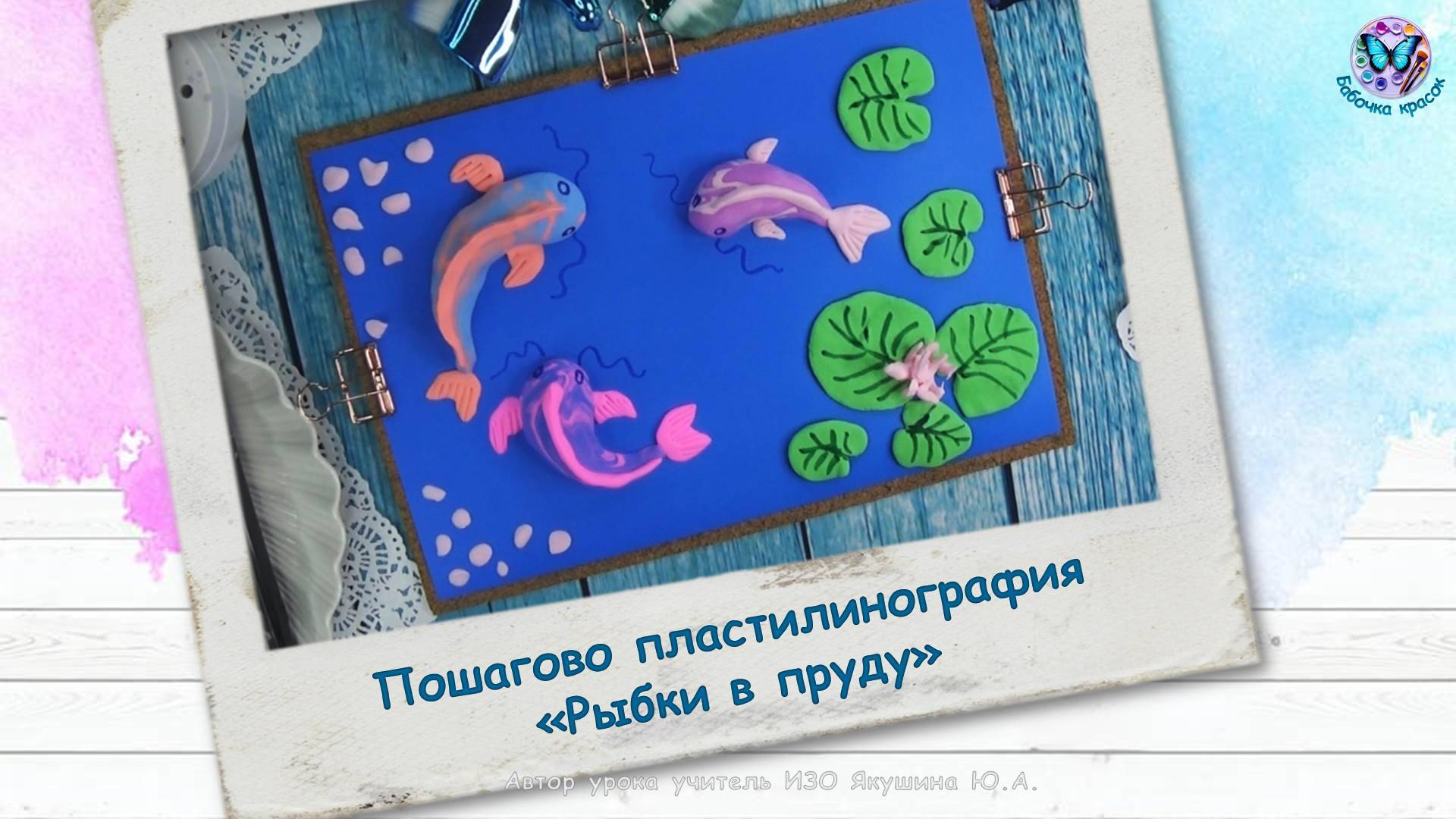 Пошагово пластилинография «Рыбки в пруду»