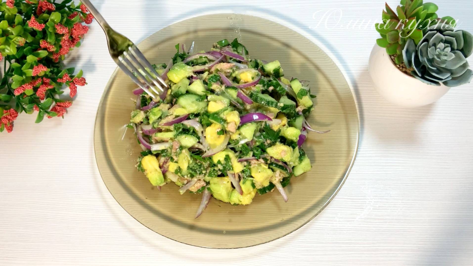 Супер салат с тунцом и авокадо на ПРАЗДНИЧНЫЙ СТОЛ. Съедается первым