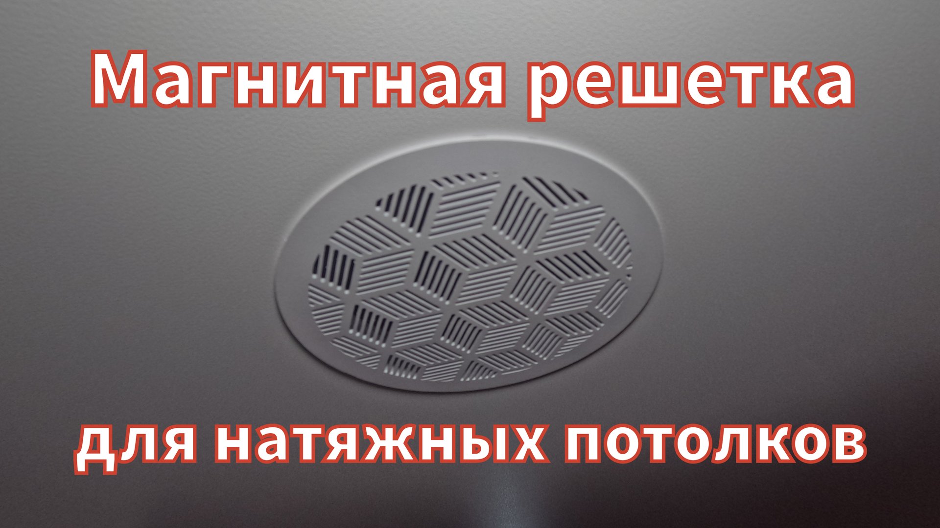 Магнитная решетка для натяжного потолка.