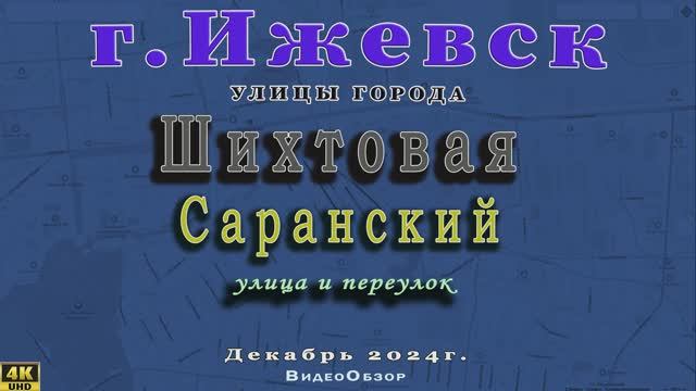 Улица переулок ШИХТОВАЯ, Саранский 5 12 2024 г.