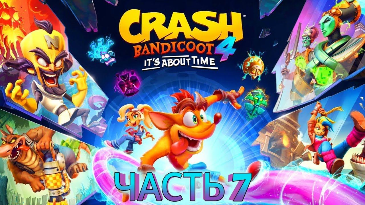 Прохождение Crash Bandicoot 4: It’s About Time (Часть 7)