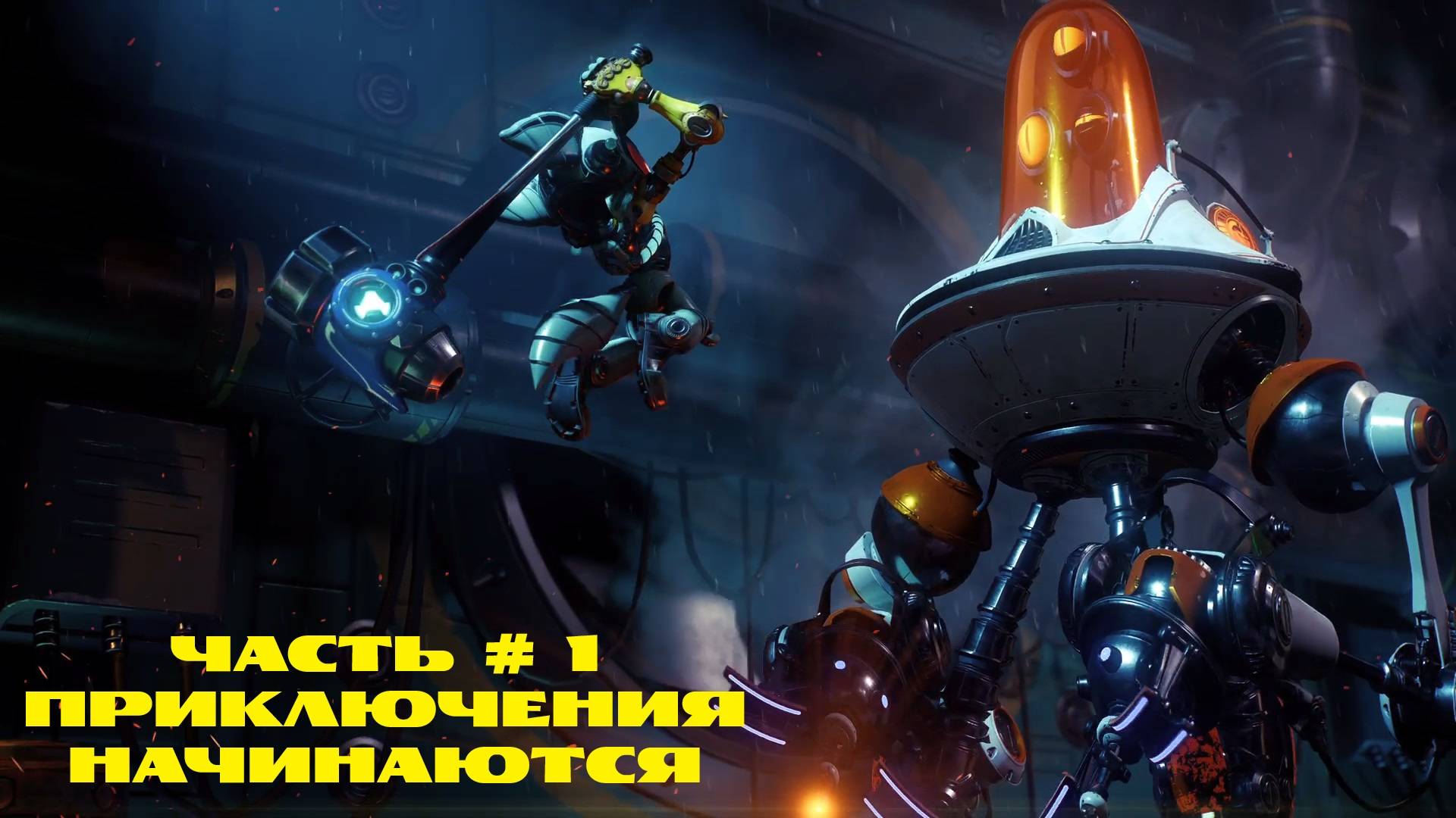 Ratchet & Clank: Сквозь миры  #1 |PS5 | Приключения начинаются