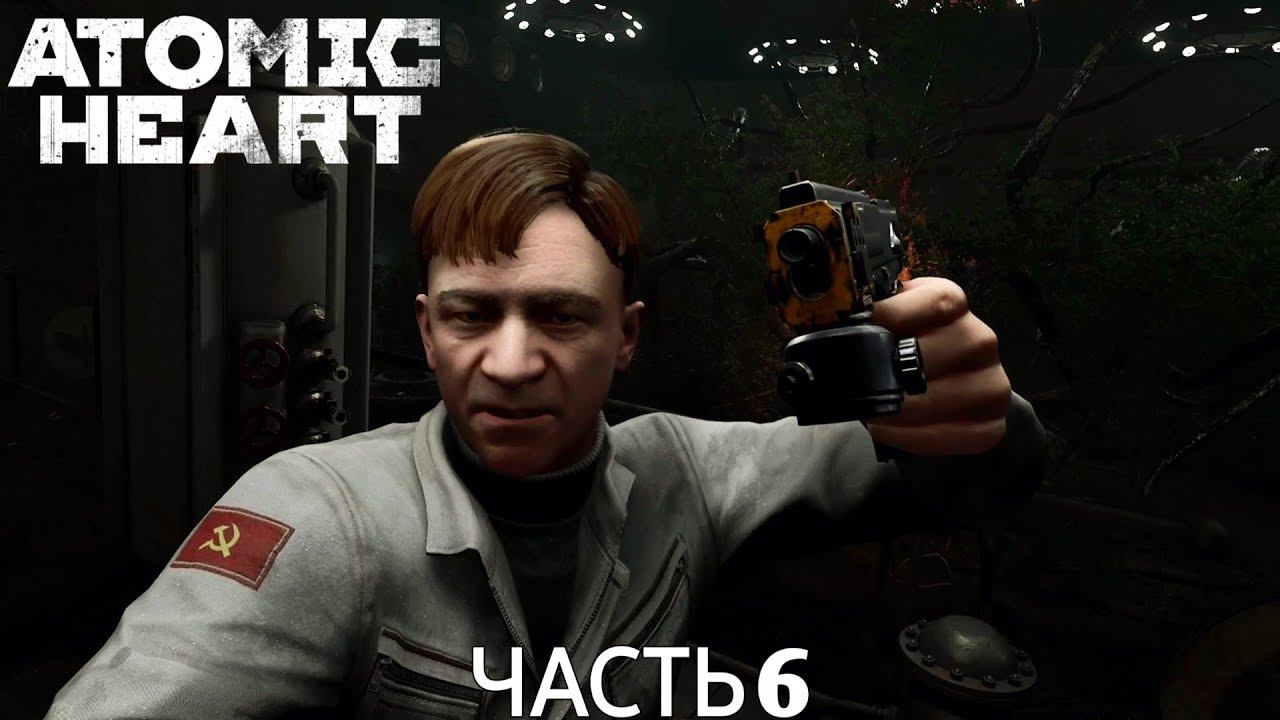 Прохождение Atomic Heart (Часть 6)