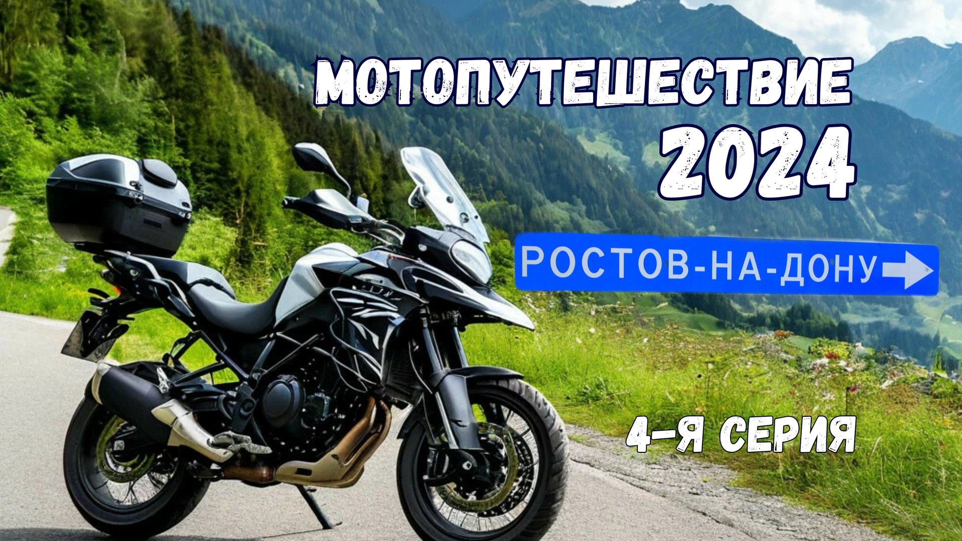 На арендном КИТАЙЦЕ по Краснодарскому краю 2000 км / Мотопутешествие 2024 (4-я серия)