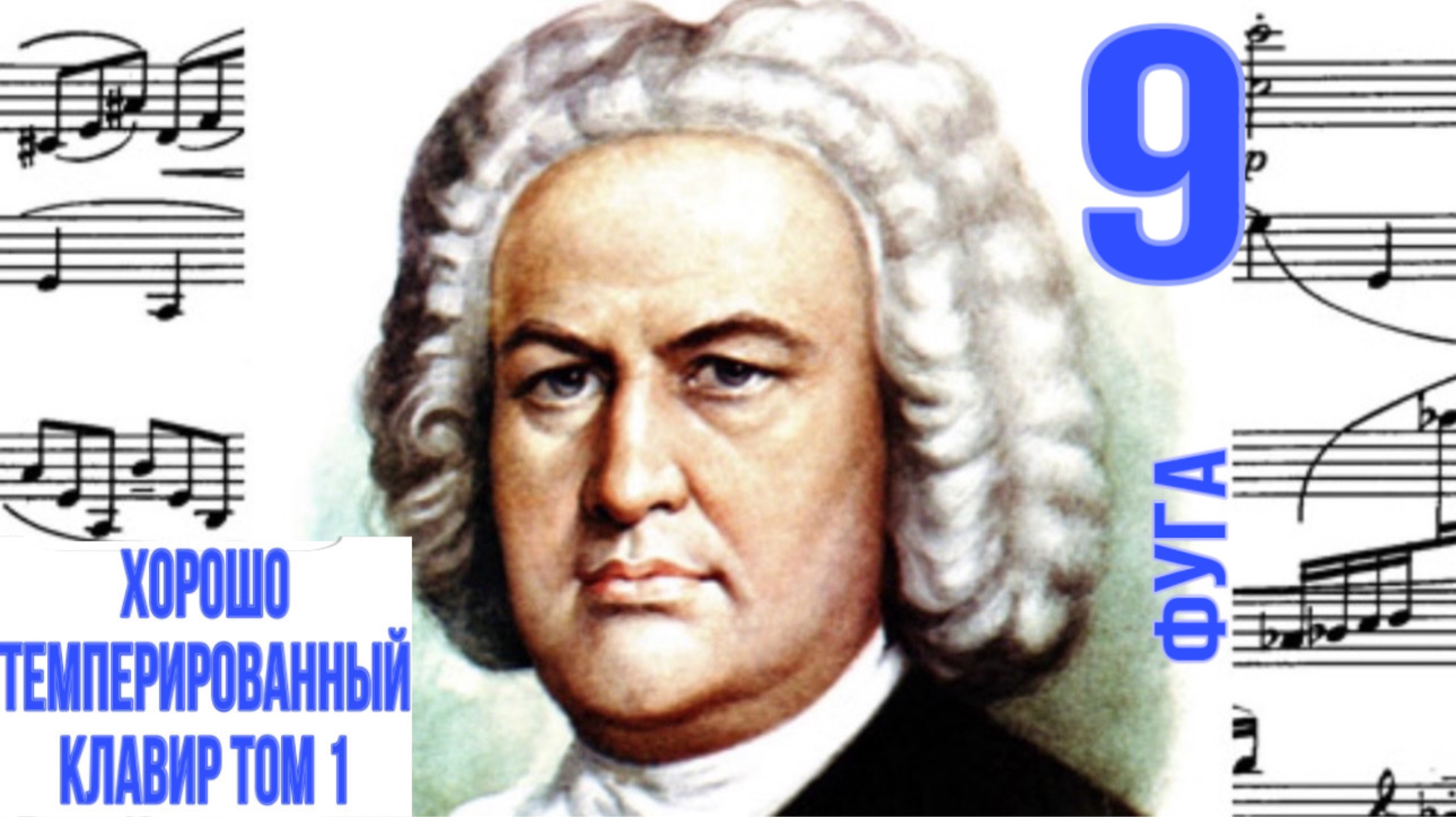 Фуга 9 /Ми мажор / ХТК том 1  / Иоганн Себастьян Бах / Фортепиано
#фугабаха #фуга