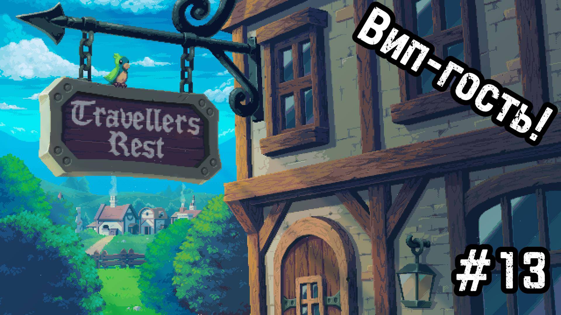 Travellers Rest #13 Покупка рецептов и вип-гость!