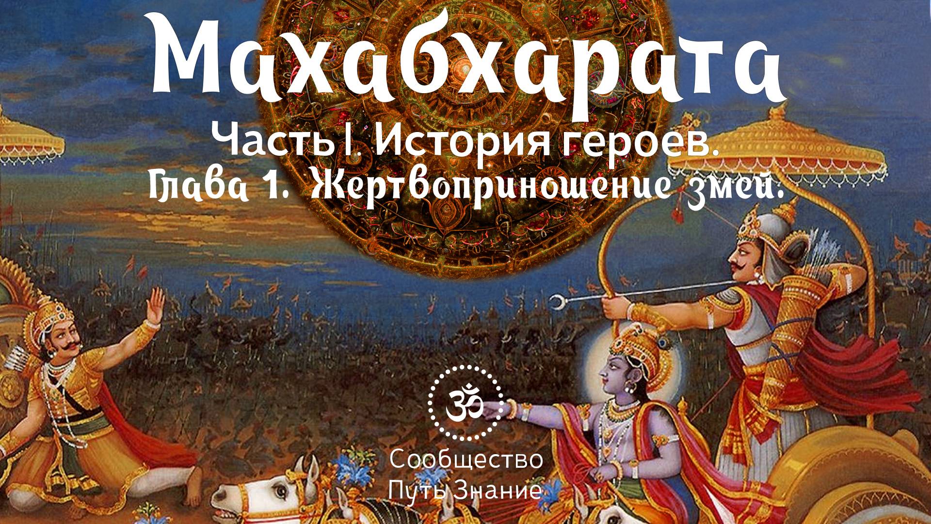МАХАБХАРАТА. Часть 1. История Героев. Глава 1. Жертвоприношение Змей. Студия Свирель.Читает Крышень