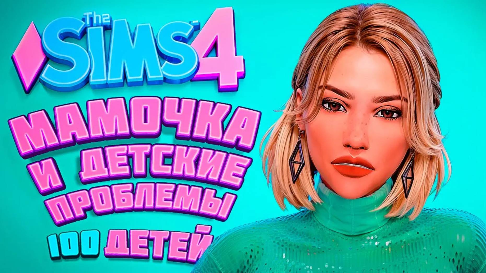 МАМОЧКА В СИМУЛЯТОРЕ ХАОСА - The Sims 4 Челлендж - Симс 4 100 детей (ч299)