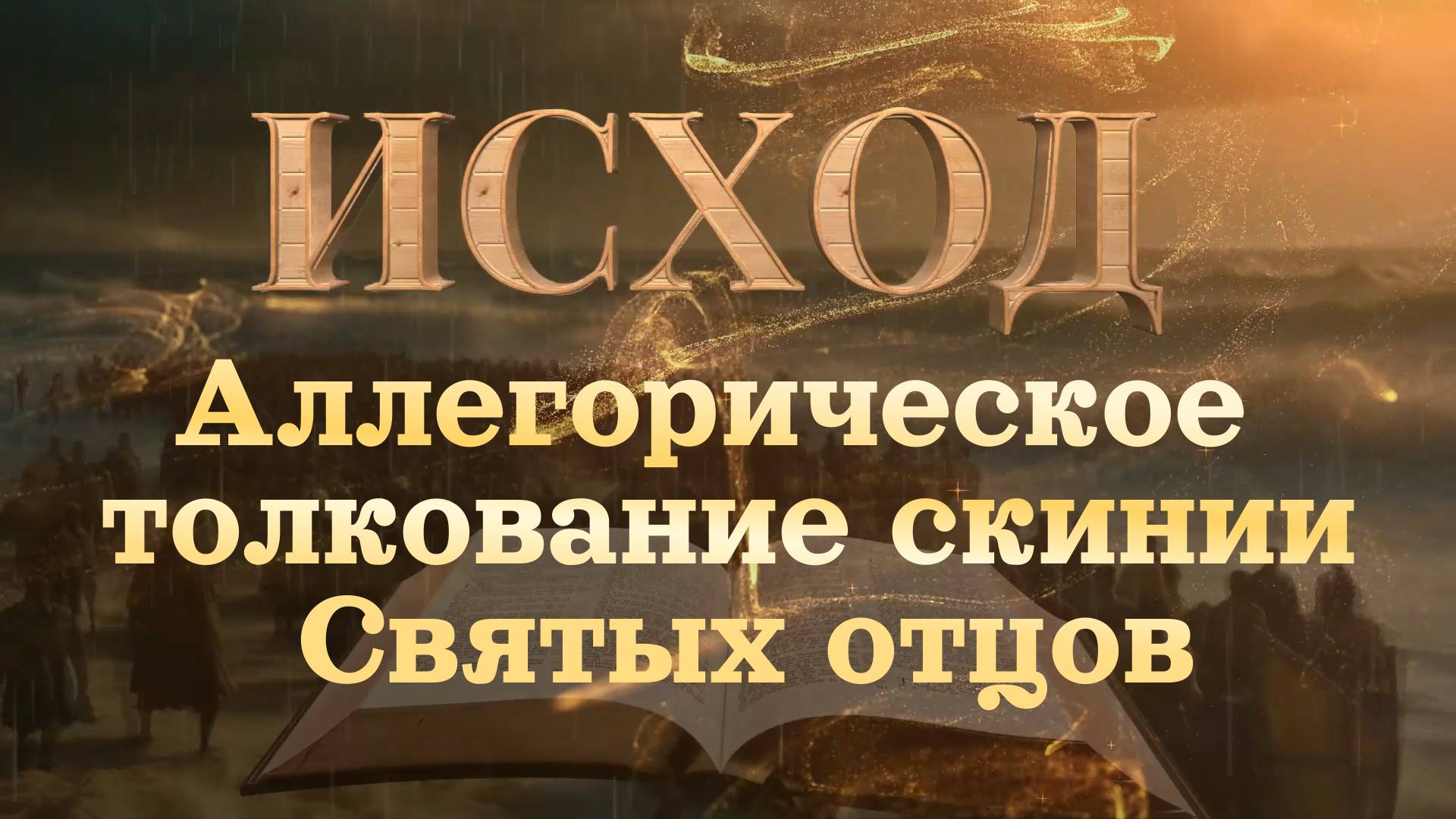 ИСХОД / Аллегорическое толкование скинии святых отцов