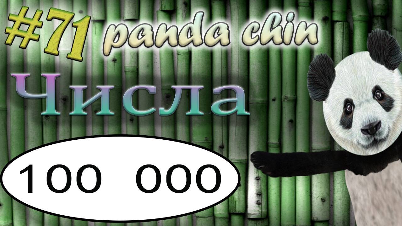 Урок 71. Числа в китайском языке