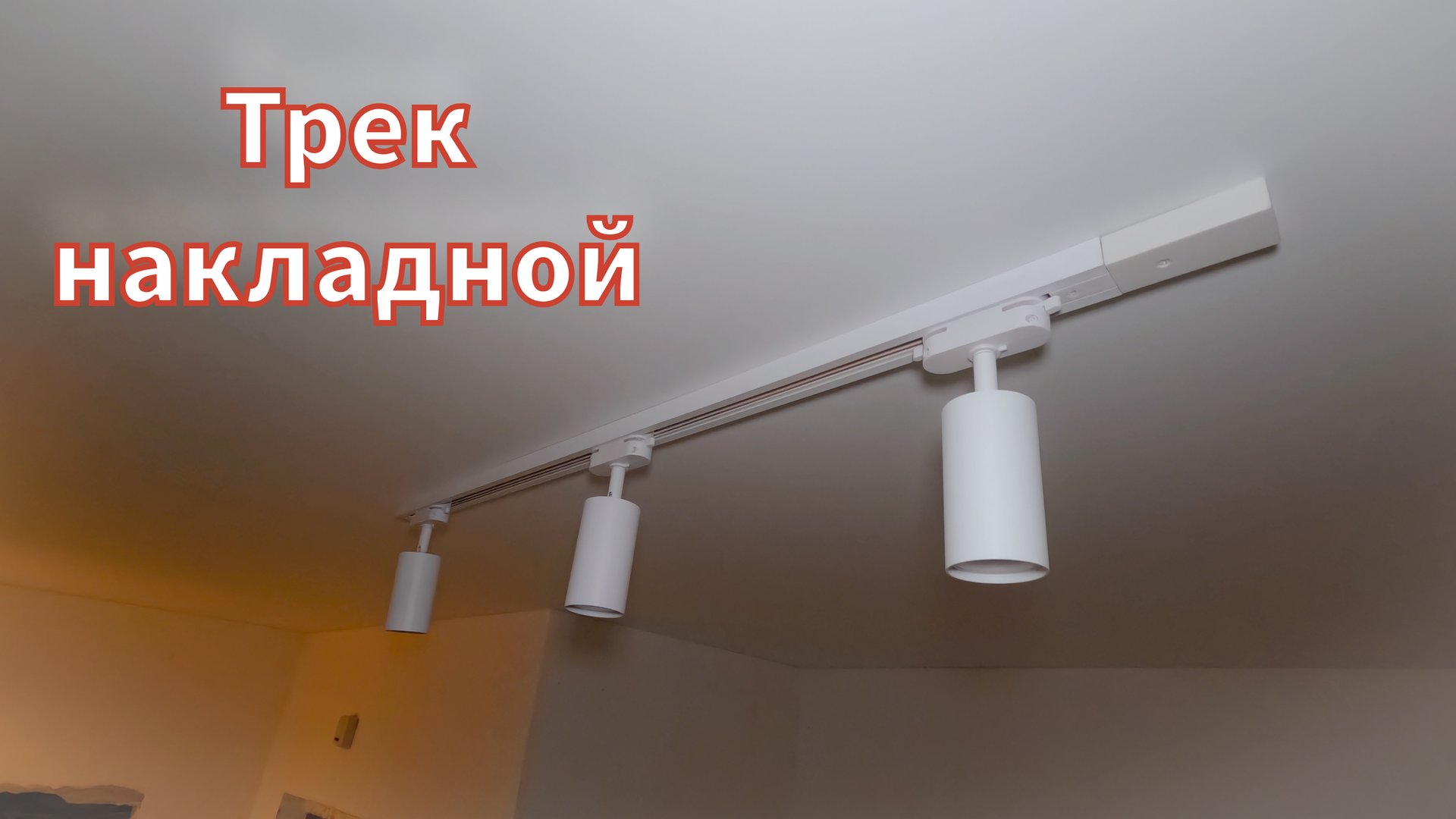 Как установить трек накладной к натяжному потолку.