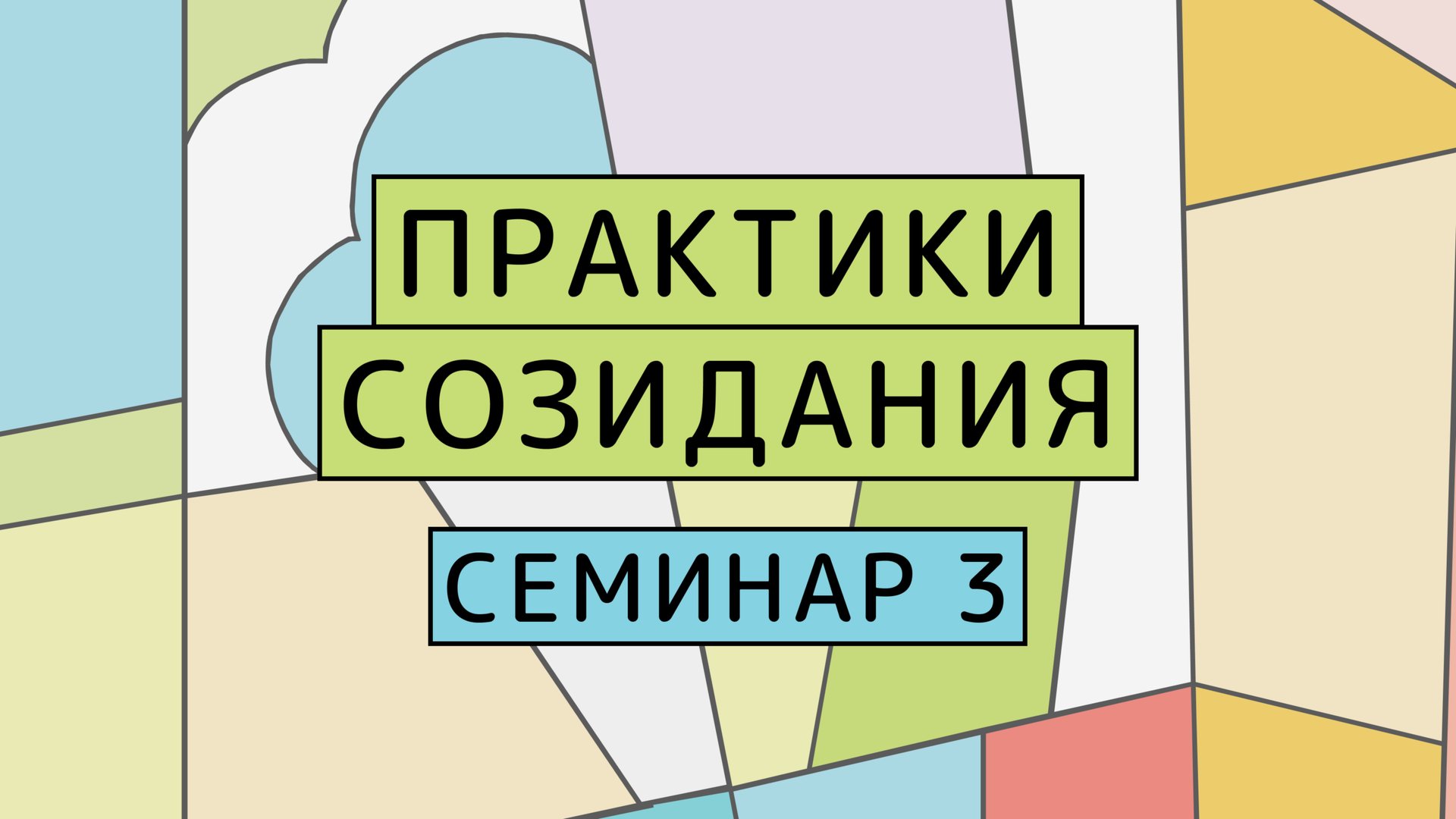 Семинар "Проактивность" | Программа "Практики созидания"