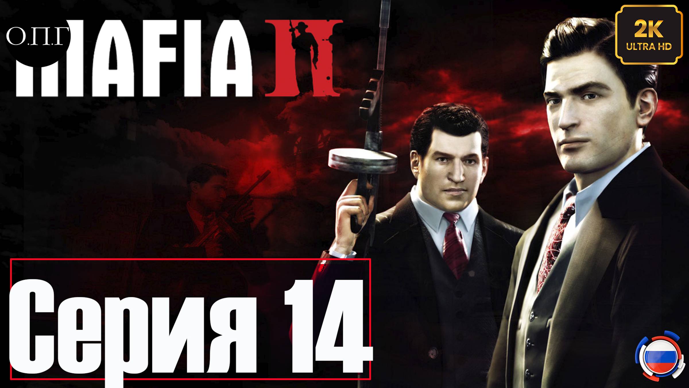 Mafia 2: Definitive Edition - Прохождение 14 - Лестница в небо -