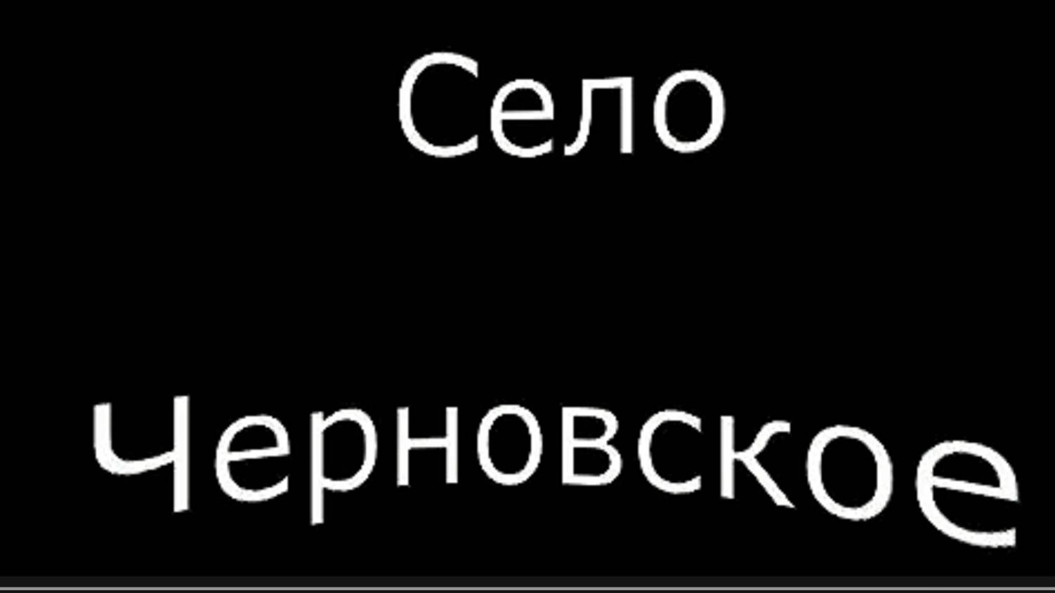 Село Черновское. Никольская церковь. Шабалинский район. Вятка.